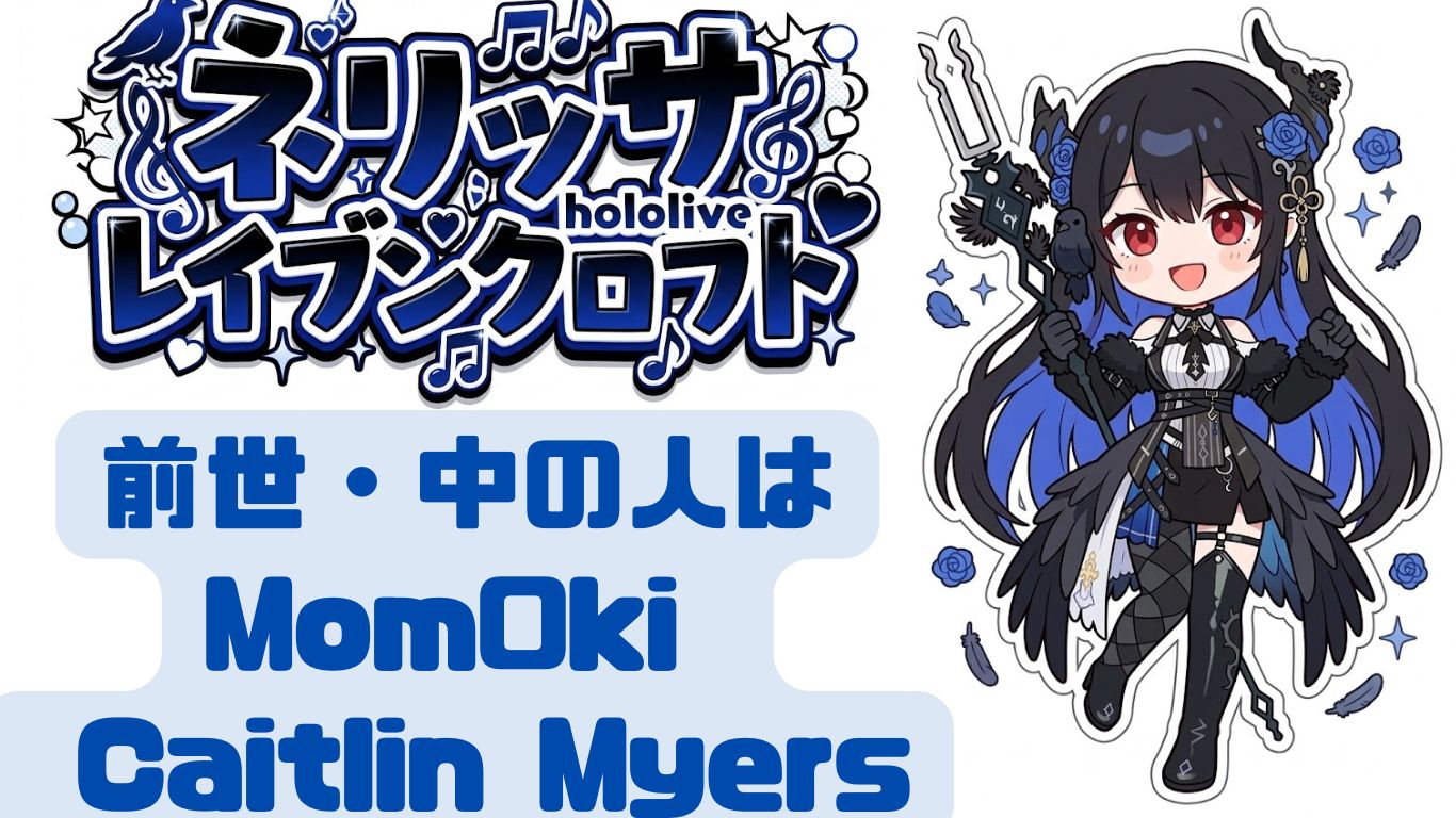 【顔バレあり】ネリッサレイブンクロフトの中の人はCaitlin Myers！前世「Mom0ki」は有名声優？ - Vの推しごと
